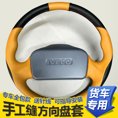 依维柯新得意宝迪都灵得意a35a37货运版专用把套手缝方向盘套南京
