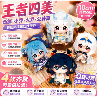 王者荣耀同人棉花娃娃10cm 大小乔瑶妹王昭君孙权孙策公孙离