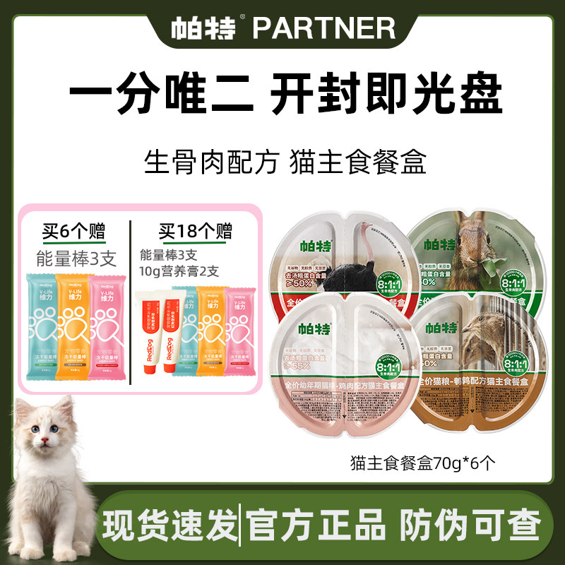 帕特猫罐头全价主食餐盒生骨肉成幼猫罐头营养湿粮长肉补水主食罐