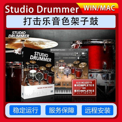 Studio Drummer打击乐音色架子鼓插件鼓组Kontakta工作室鼓音源