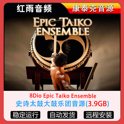 史诗太鼓大鼓乐团音源8Dio Epic Taiko Ensemble 康泰克编曲音色