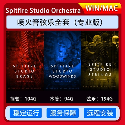 喷火管弦乐全套专业版Spitfire Studio Orchestra康泰克编曲音源
