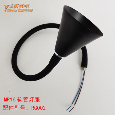 G5.3MR16鹅颈管万向灯座射灯配件