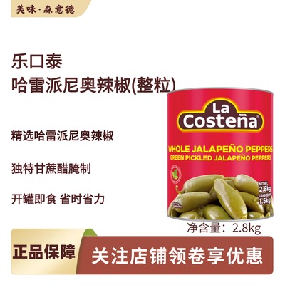 乐口泰整粒辣椒墨西哥酸辣口感