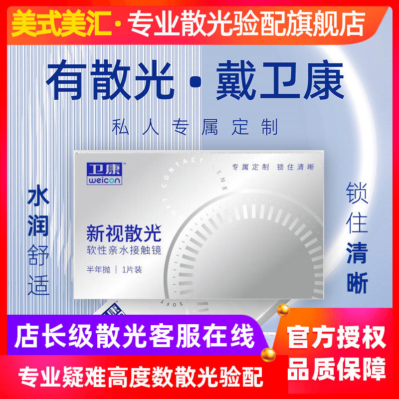 卫康新视半年抛散光1片水润舒适透明片男女款隐形近视眼镜正品