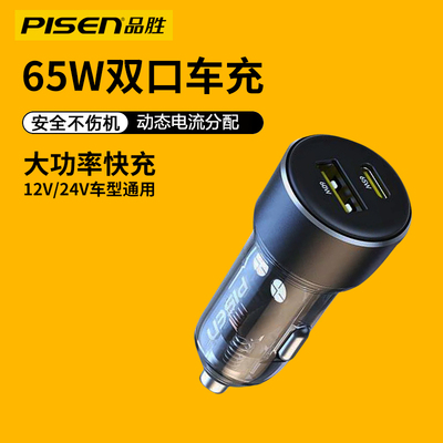 品胜车载充电器双口65W快充适用华为荣耀小米汽车点烟器插头车充