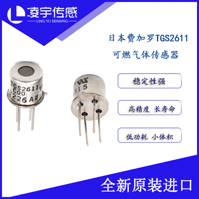 TGS2611日本费加罗FIGARO可燃气体甲烷传感器天然气传感器