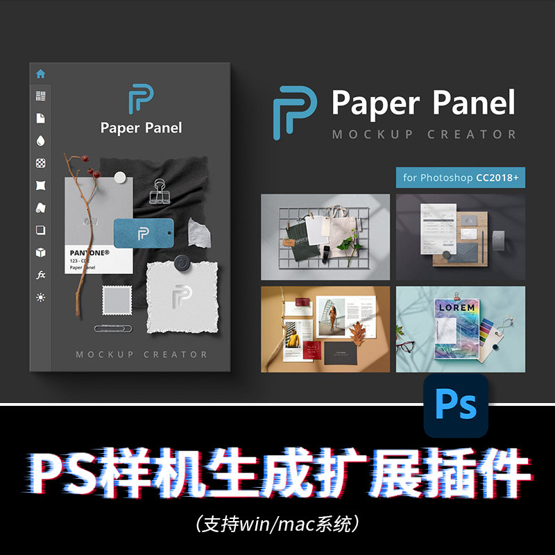 PS样机生成插件 Paper Panel中文汉化win/mac/M1纸张褶皱纹理_虎窝淘