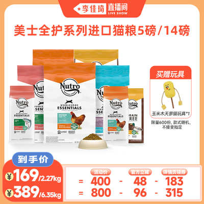 【李佳琦直播间】美士Nutro进口猫粮主粮成猫14磅/5磅
