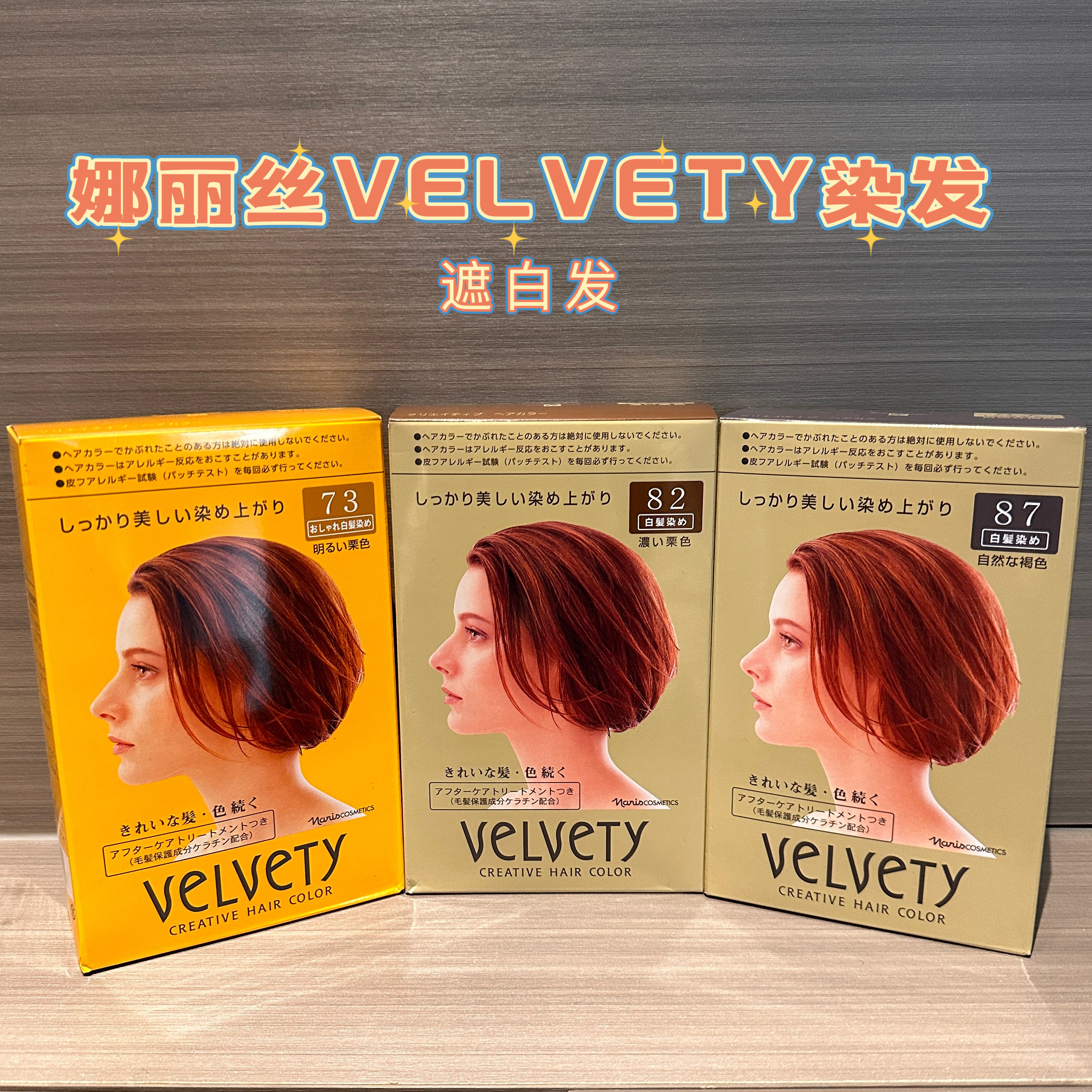 日本Naris娜丽丝VELVETY温和遮白发膏沙龙系列自然褐色明亮栗色