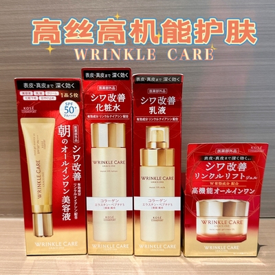 日本高丝Wrinklecare高机能护肤