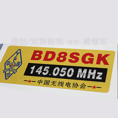定做贴纸适用于无线电运动协会 频率贴纸订做 HAM 呼号定制8105
