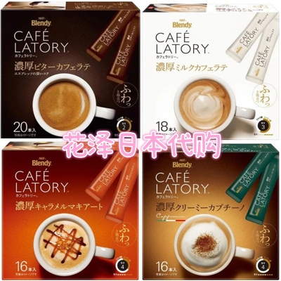 日本进口AGF咖啡Blendy Latory速溶牛奶拿铁咖啡醇厚微苦微糖18条