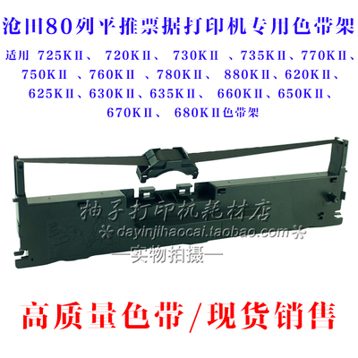 适用于沧田金税CT720KII色带CT725KII、CT730KII、CT735KII色带架