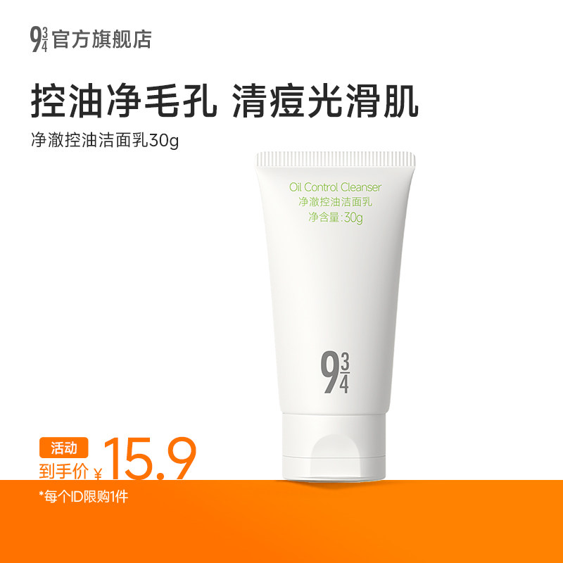 【旅行装享】943/934控油洁面乳洗面奶30g清爽净毛孔油皮祛痘