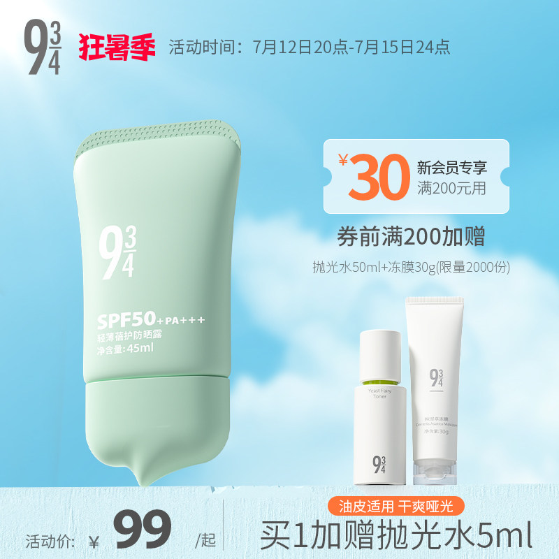 【新品】943/934旗舰店轻薄蓓护防晒乳霜油皮控油干爽清爽_虎窝淘