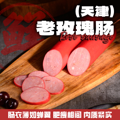 天宝楼老玫瑰肠熟食天津特产火腿肠玫瑰香气下酒菜真空包即食600g