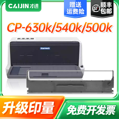 才进适用星谷CP-530k色带CP-630k cp540k ty-20k+ cp500k VT98