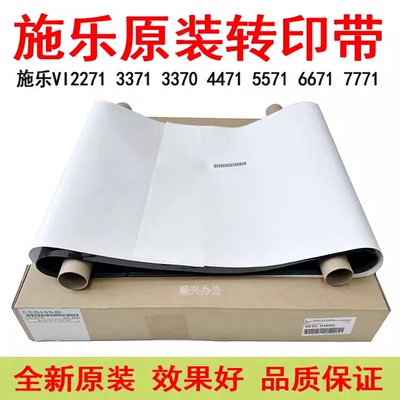 施乐六七八代VI3371 4471 5571 6671 7771原装转印带5573 7773