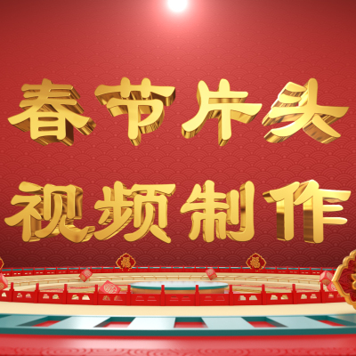 2021牛年春节视频春晚片头年会片头年会视频制作
