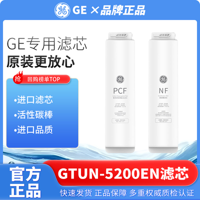 GE通用电气净水器滤芯GTUN-5200EN原装正品直饮极光纳滤机PCF/NF