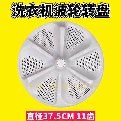适用美的MB90P62QCY MB90P62DQCG洗衣机波轮转盘 底盘配件 37.5CM