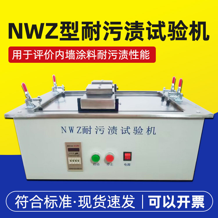 祈鑫QX-NWZ型耐污渍试验机耐沾污试验仪内墙涂料耐沾污耐污渍测试