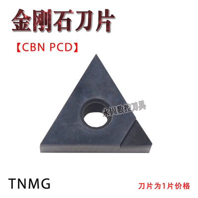 金刚石刀片PCD/CBN刀片TNMG160404/08三角刀头立方氮化硼宝石刀粒