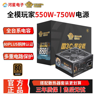 全模玩家550W-750W电脑宽幅电源