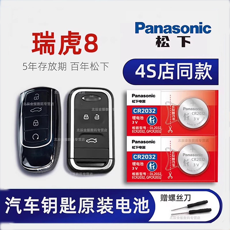 奇瑞瑞虎8汽车钥匙专用电池原装PLUS PRO5鲲鹏版TIGGO8 7座遥控器纽扣电子2019-2024款瑞虎八冠军版新款23