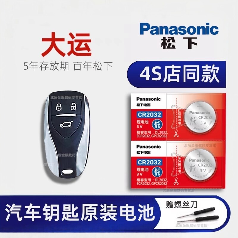 适用大运悦虎 远志M1车钥匙电池 2020-22新款悦虎 远志M1 330标准豪华版两四驱新能源汽车遥控器纽扣电子原装