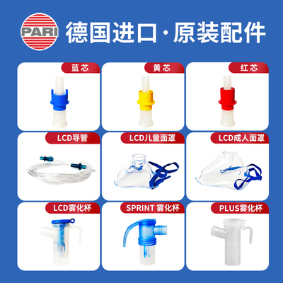 pari雾化机配件原装未使用