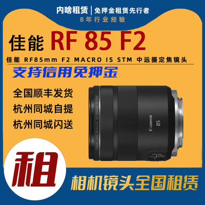 镜头出租 佳能 RF85mm F2 MACRO IS STM 中远摄定焦镜头 内啥租赁