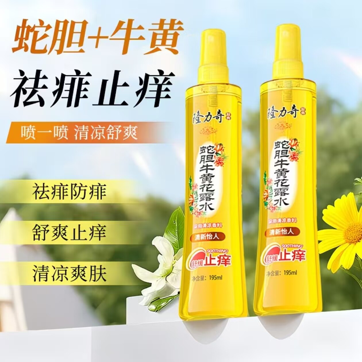 隆力奇蛇胆金银花花露水195ml舒缓止痒蛇胆牛黄花露水