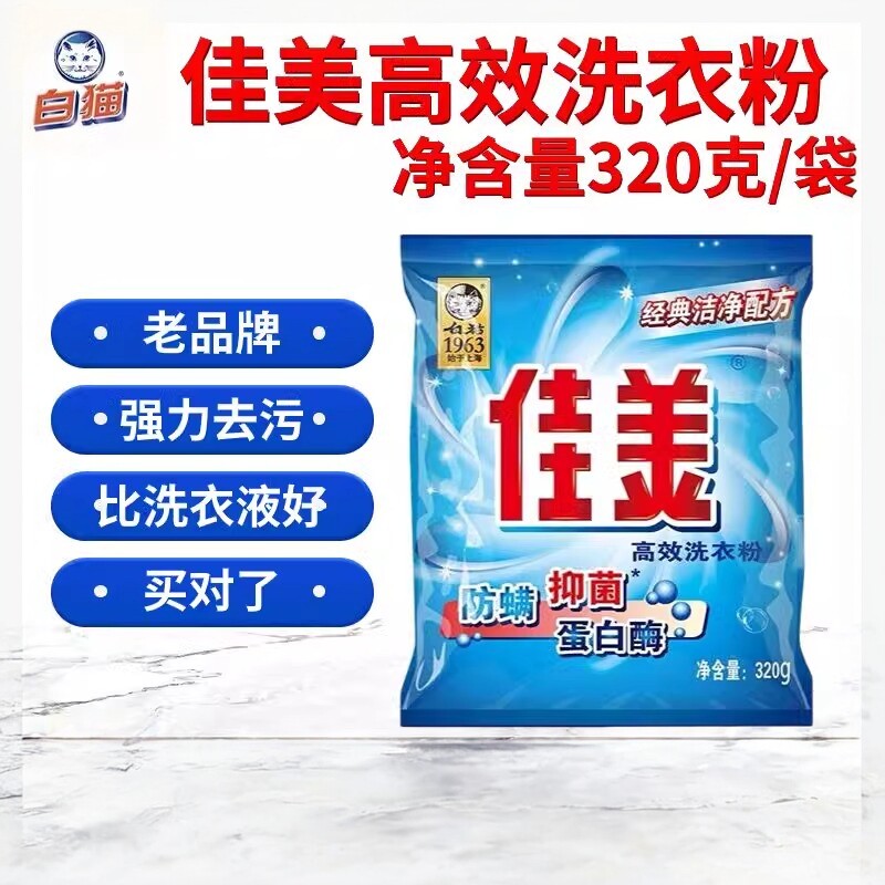 白猫佳美无磷洗衣粉袋装强力去污除菌除螨家用实惠装