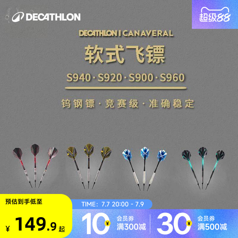 迪卡侬S940/920/900专业级软式钨钢飞镖针软镖竞赛级软头飞镖CSR3