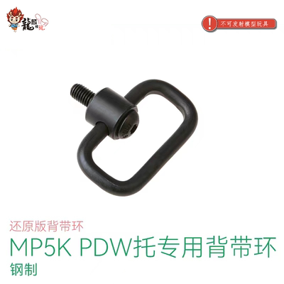 背带环钢制还原版玩具配件