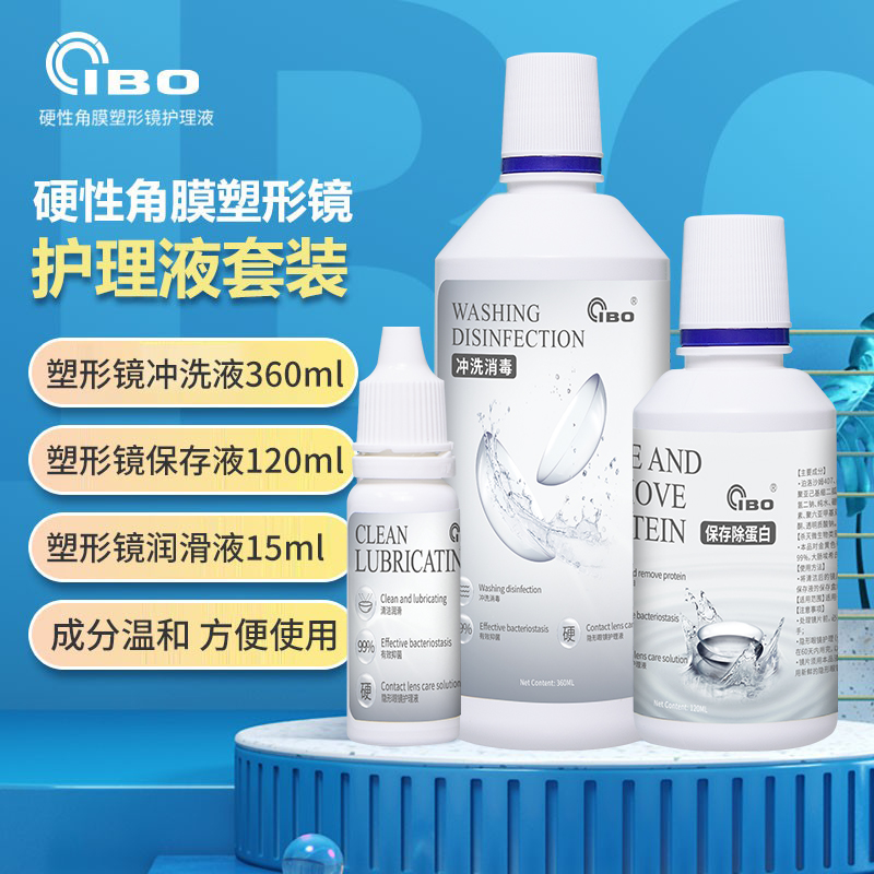 IBO硬性眼镜冲洗保存润滑液套装RGP角膜塑形镜接触ok镜护理三件套_虎窝淘
