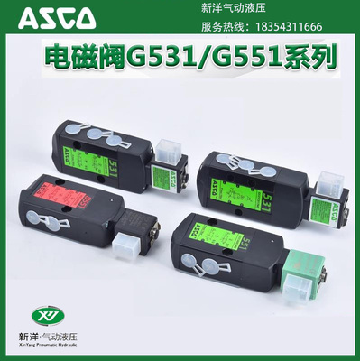 ASCO电磁阀SCG531C017MS/G551A001MS/G531C001MS/A002/C018/C017/
