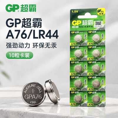 GP超霸A76纽扣电池AG13LR44L1154钮型碱性1.5V玩具手表遥控器电子