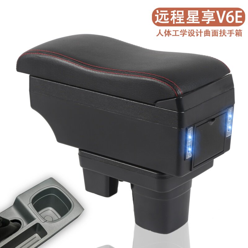 远程星享V6E专用汽车扶手箱多功能改装手扶箱储物箱置物盒配件
