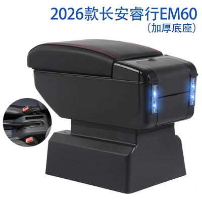 2026款长安睿行EM60扶手箱金钟罩款睿行EM60专用汽车手扶箱储物盒