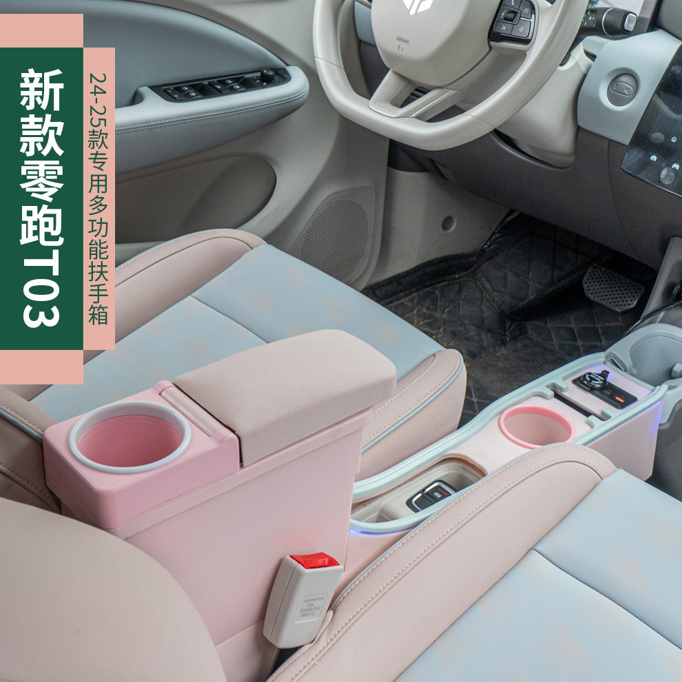 24-25款零跑t03专用扶手箱内饰改装中央通道多功能置物盒储物箱