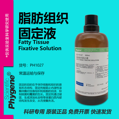 脂肪组织固定液实验专用