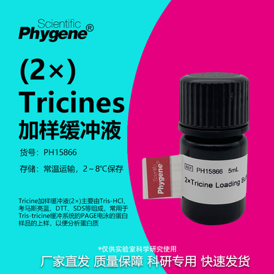 2×Tricines加样缓冲液