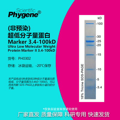 超低分子量蛋白MarkerII3.4
