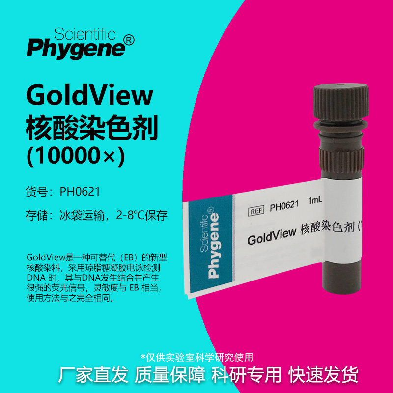 GoldView 核酸染色剂 10000× 核酸染料 1mL [PH0621 PHYGENE]
