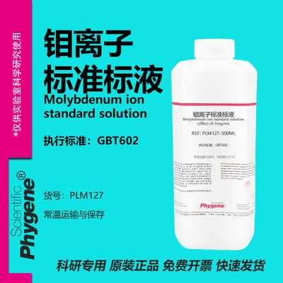钼离子标准溶液实验专用