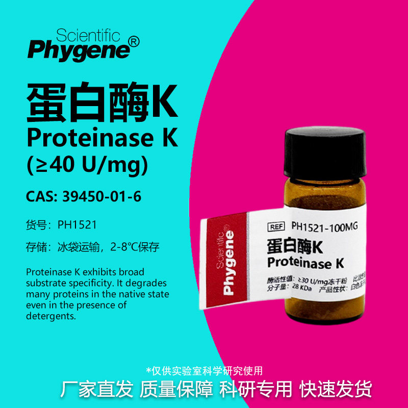 蛋白酶K Proteinase K 科研实验试剂 100mg [PH1521 PHYGENE]
