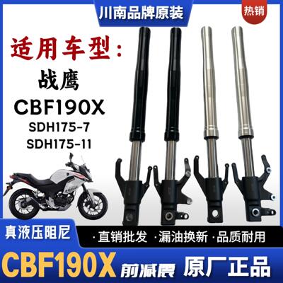 川南减震适用新大洲CBF190X战鹰SDH175-7-11摩托车前减震